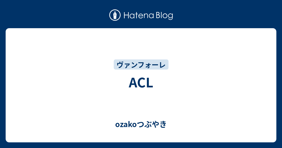 ACL - ozakoつぶやき