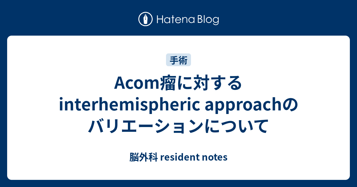 Acom瘤に対するinterhemispheric approachのバリエーションについて - 脳外科 resident notes