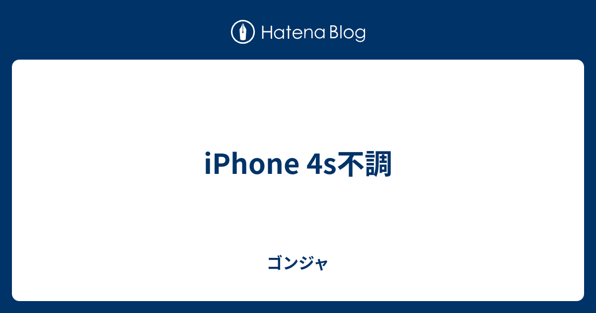 iPhone 4s不調 - ゴンジャ