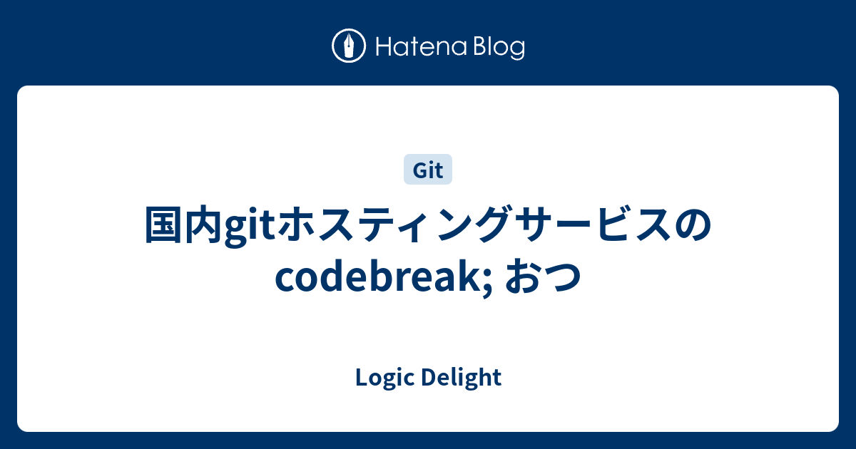 国内gitホスティングサービスの codebreak; おつ - Logic Delight