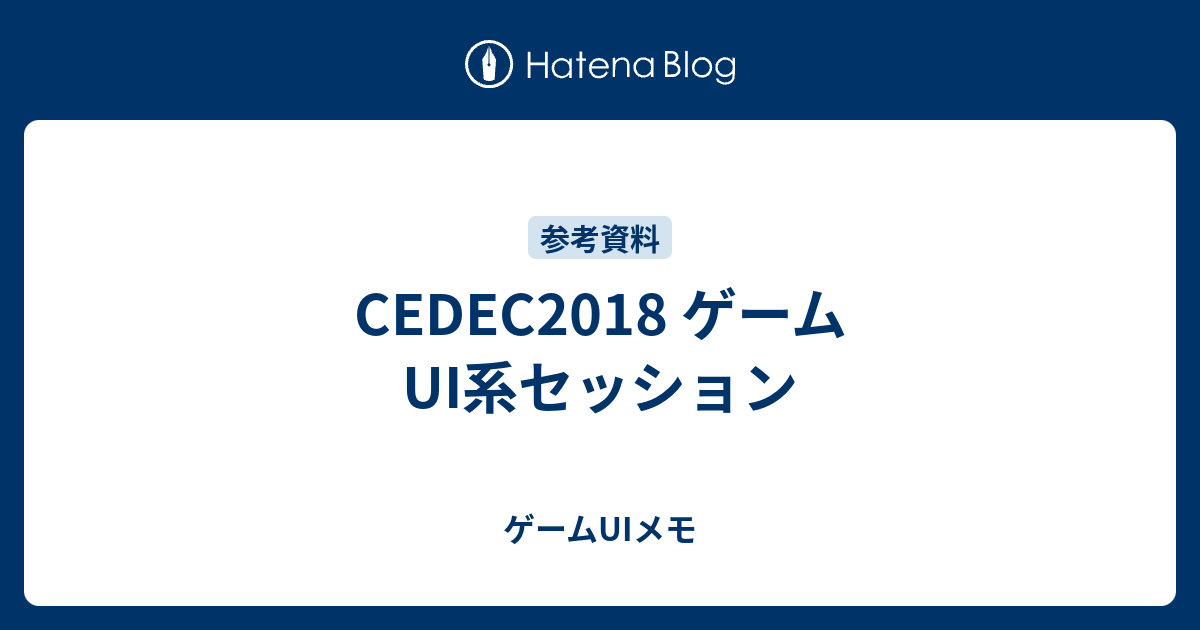 CEDEC2018 ゲームUI系セッション - ゲームUIメモ