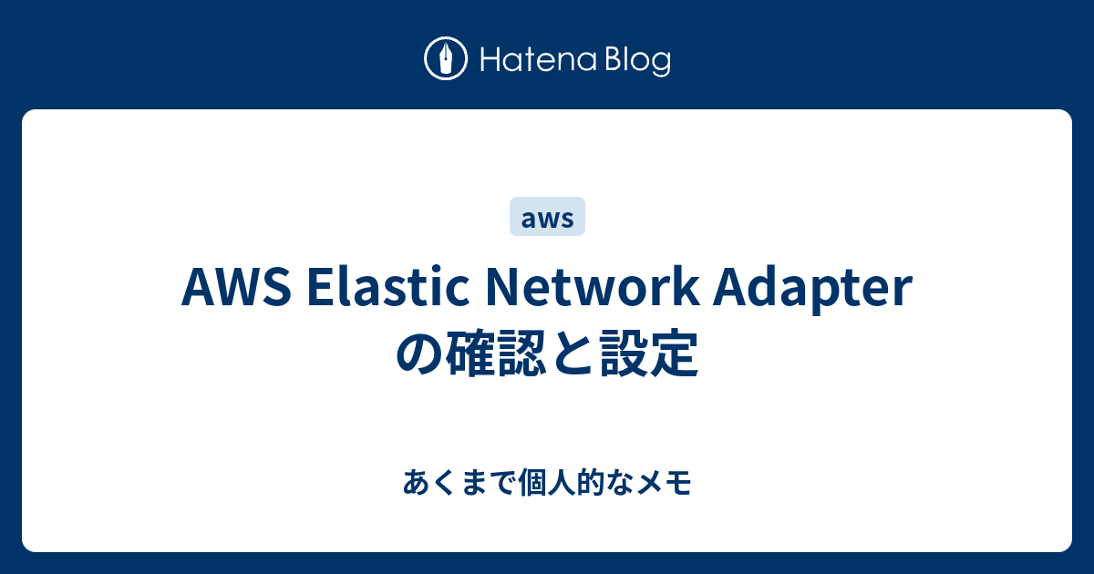 AWS Elastic Network Adapter の確認と設定 - あくまで個人的なメモ