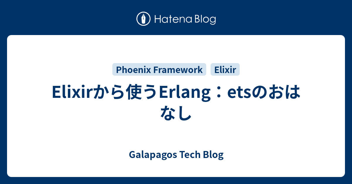 Elixirから使うErlang：etsのおはなし - Galapagos Tech Blog