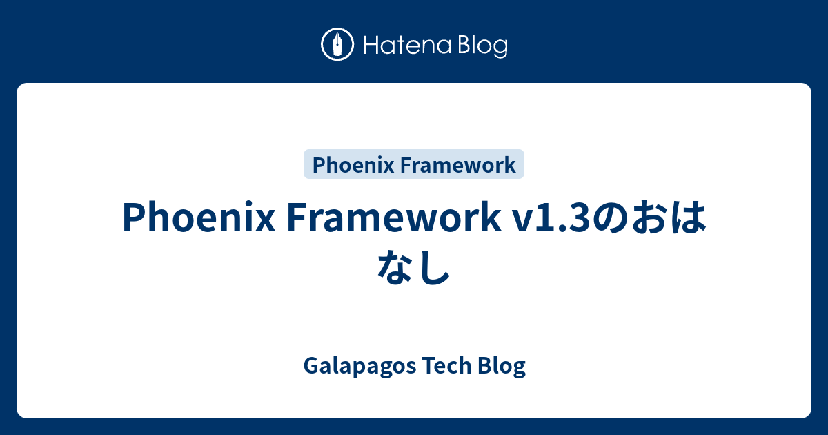 Phoenix Framework v1.3のおはなし - Galapagos Tech Blog