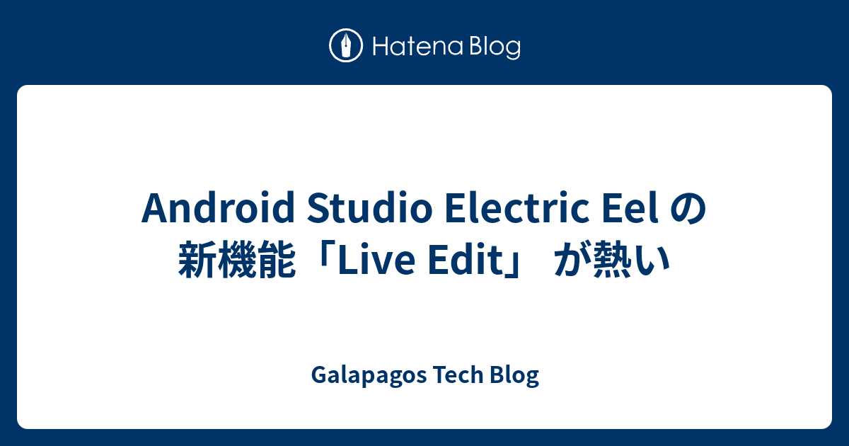 Android Studio Electric Eel の新機能「Live Edit」 が熱い - Galapagos Tech Blog