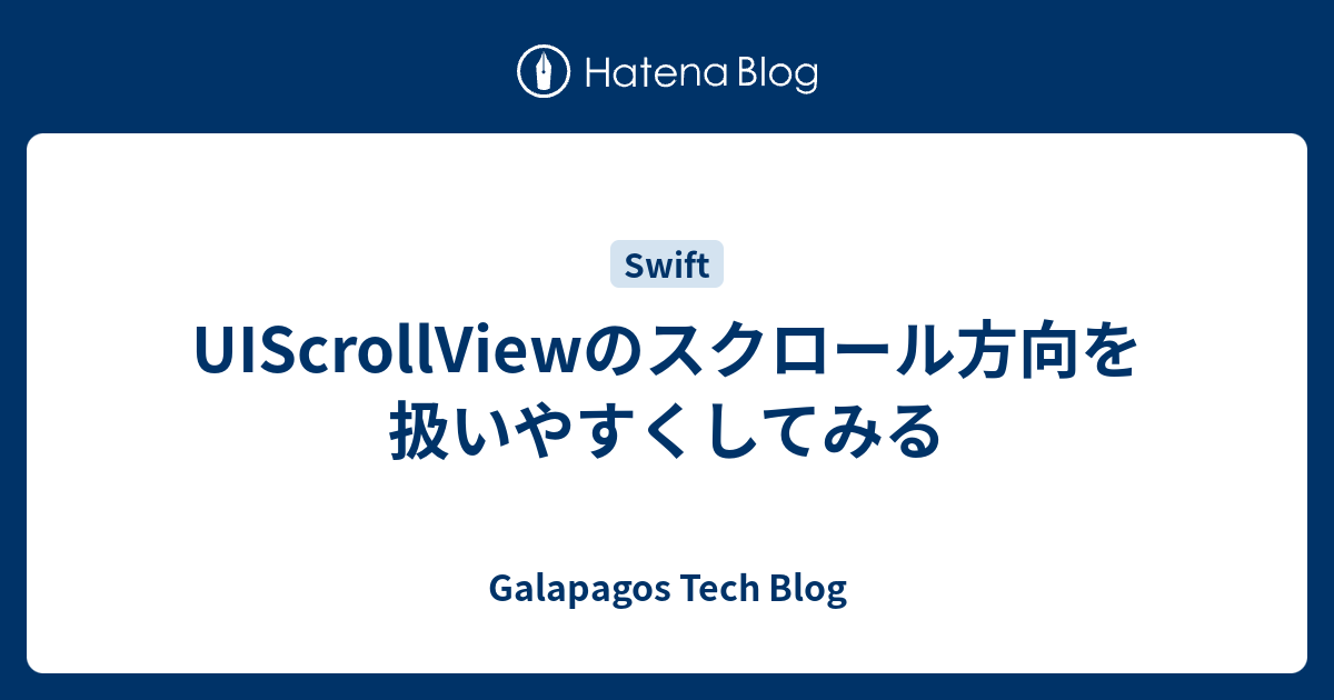 UIScrollViewのスクロール方向を扱いやすくしてみる - Galapagos Tech Blog