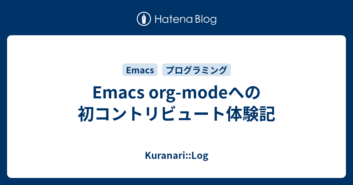 Emacs org-modeへの初コントリビュート体験記 - Kuranari::Log