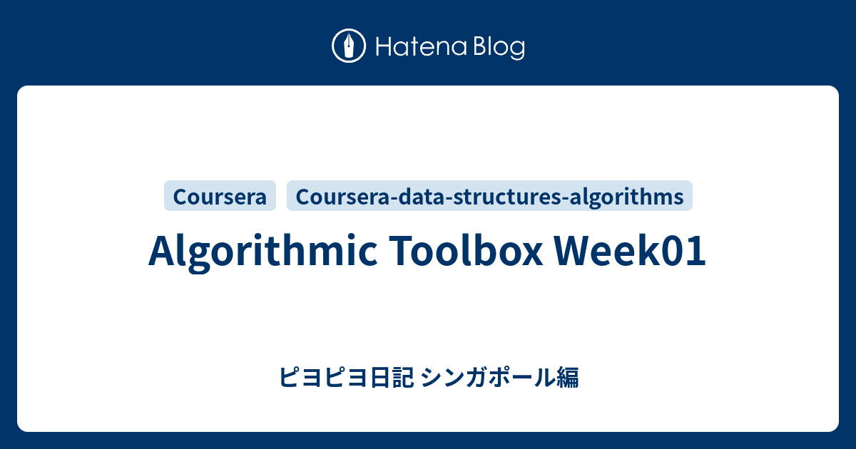 Algorithmic Toolbox Week01 - ピヨピヨ日記 シンガポール編