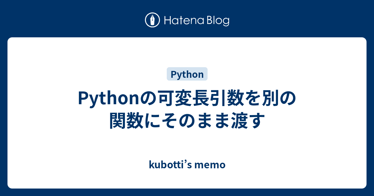 Pythonの可変長引数を別の関数にそのまま渡す - kubotti’s memo
