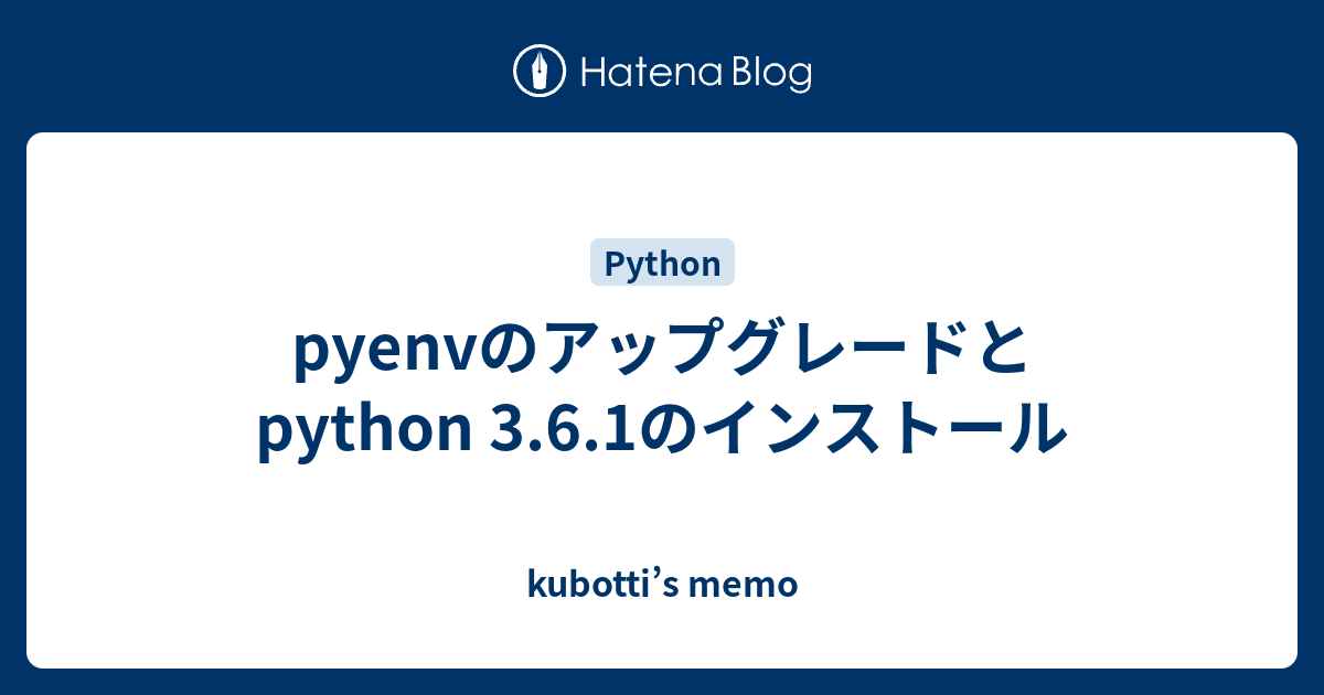 pyenvのアップグレードとpython 3.6.1のインストール - kubotti’s memo