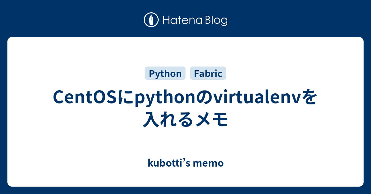 CentOSにpythonのvirtualenvを入れるメモ - kubotti’s memo