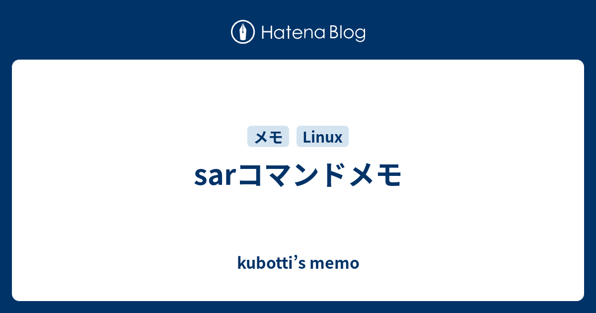 sarコマンドメモ - kubotti’s memo