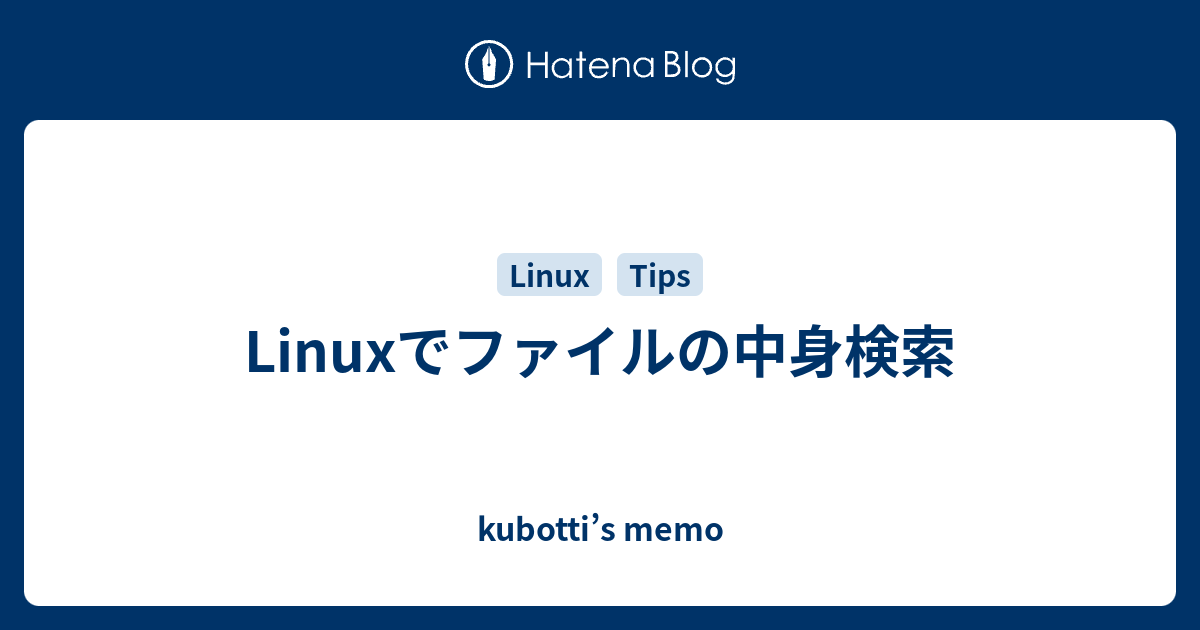 Linuxでファイルの中身検索 - kubotti’s memo