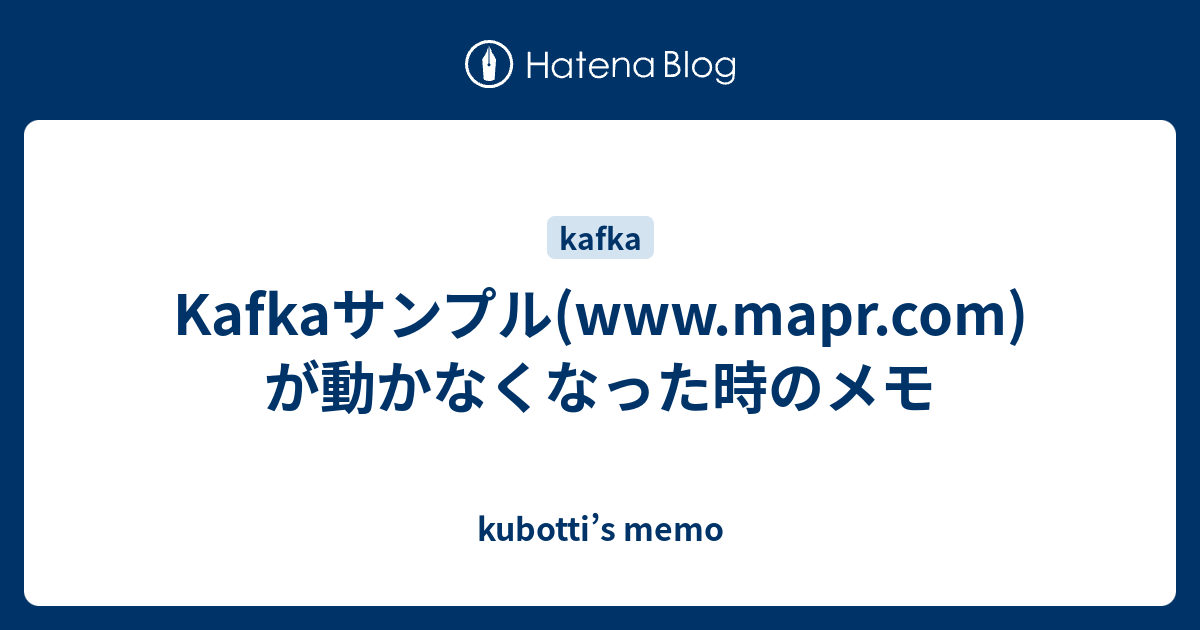 Kafkaサンプル(www.mapr.com)が動かなくなった時のメモ - kubotti’s memo