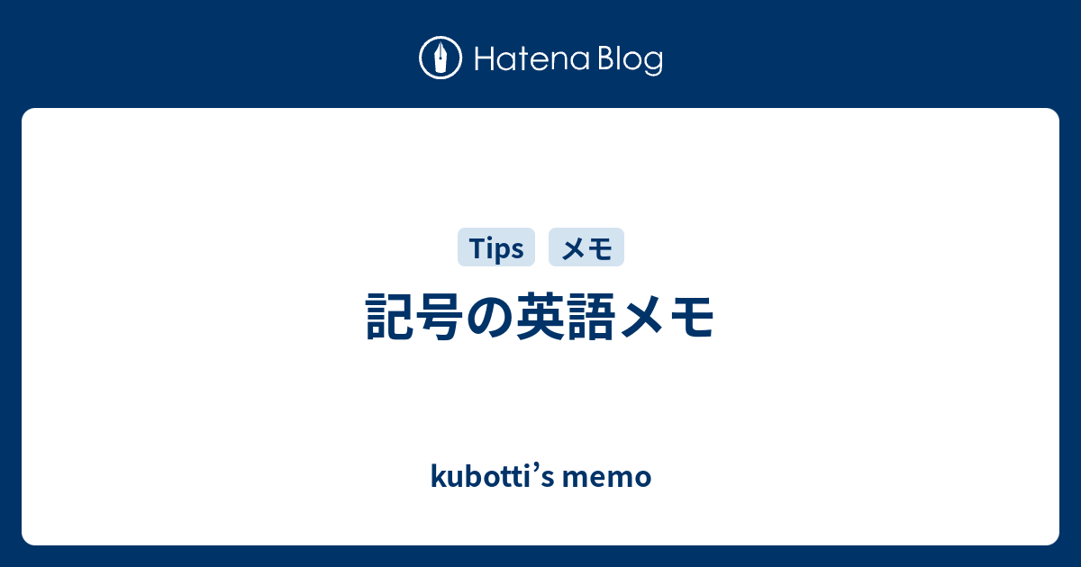 記号の英語メモ - kubotti’s memo