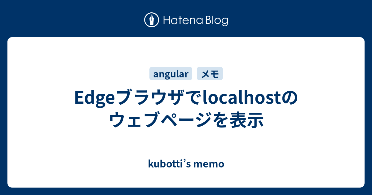 Edgeブラウザでlocalhostのウェブページを表示 - kubotti’s memo