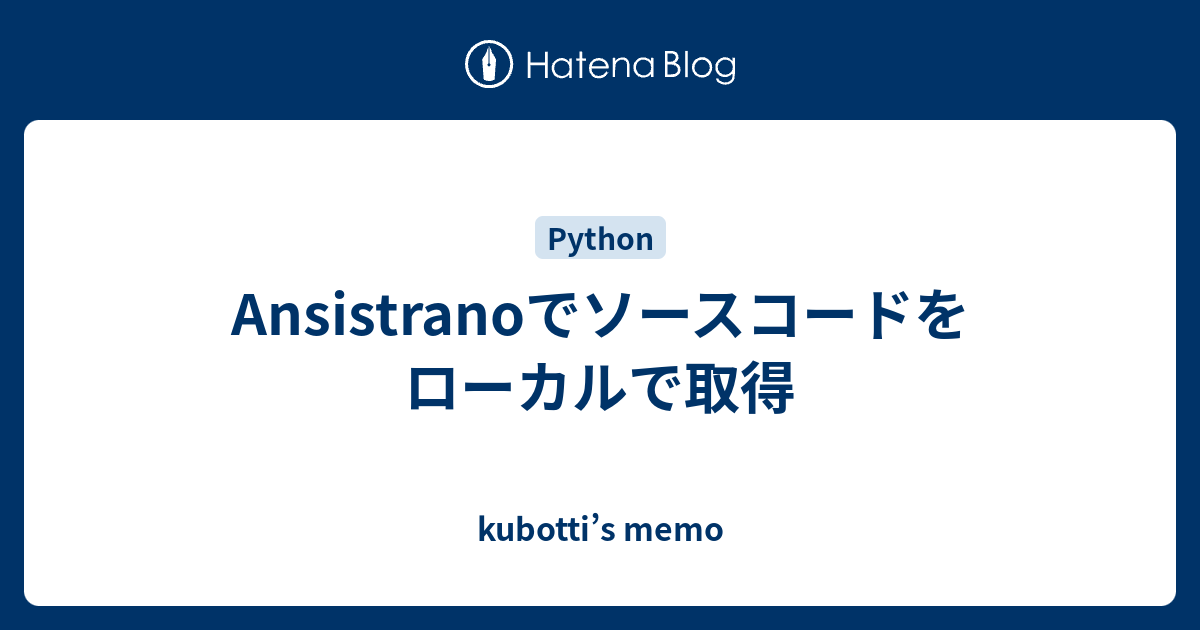 Ansistranoでソースコードをローカルで取得 - kubotti’s memo
