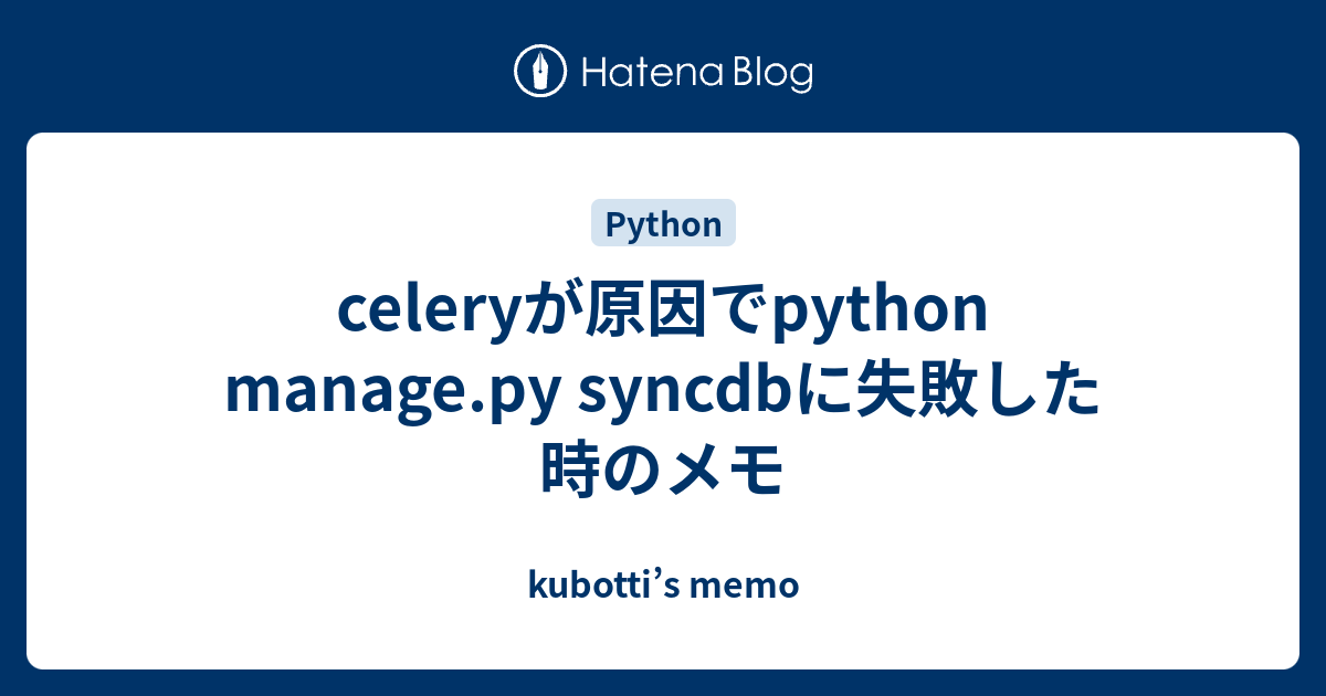 celeryが原因でpython manage.py syncdbに失敗した時のメモ - kubotti’s memo