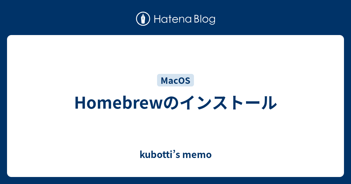 Homebrewのインストール - kubotti’s memo