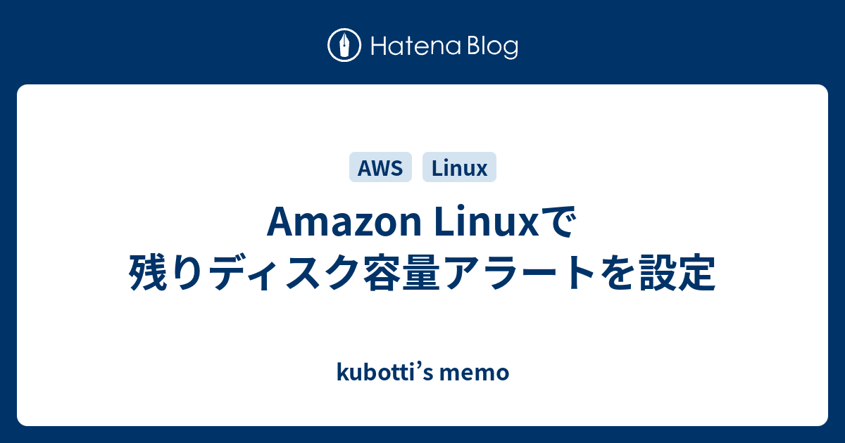 Amazon Linuxで残りディスク容量アラートを設定 - kubotti’s memo
