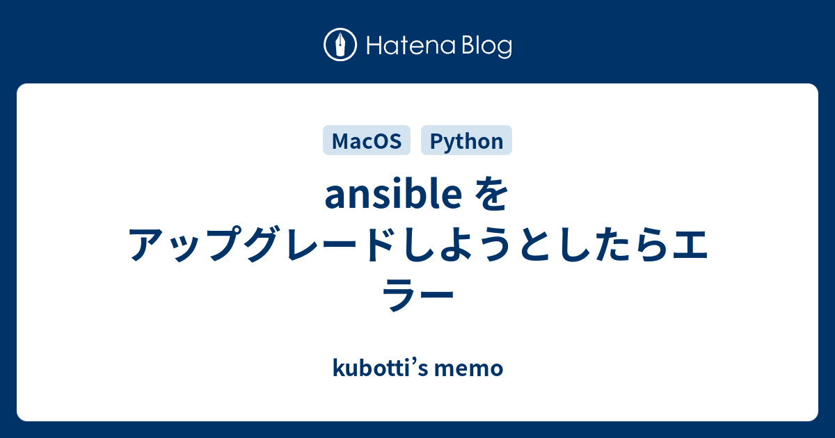 ansible をアップグレードしようとしたらエラー - kubotti’s memo