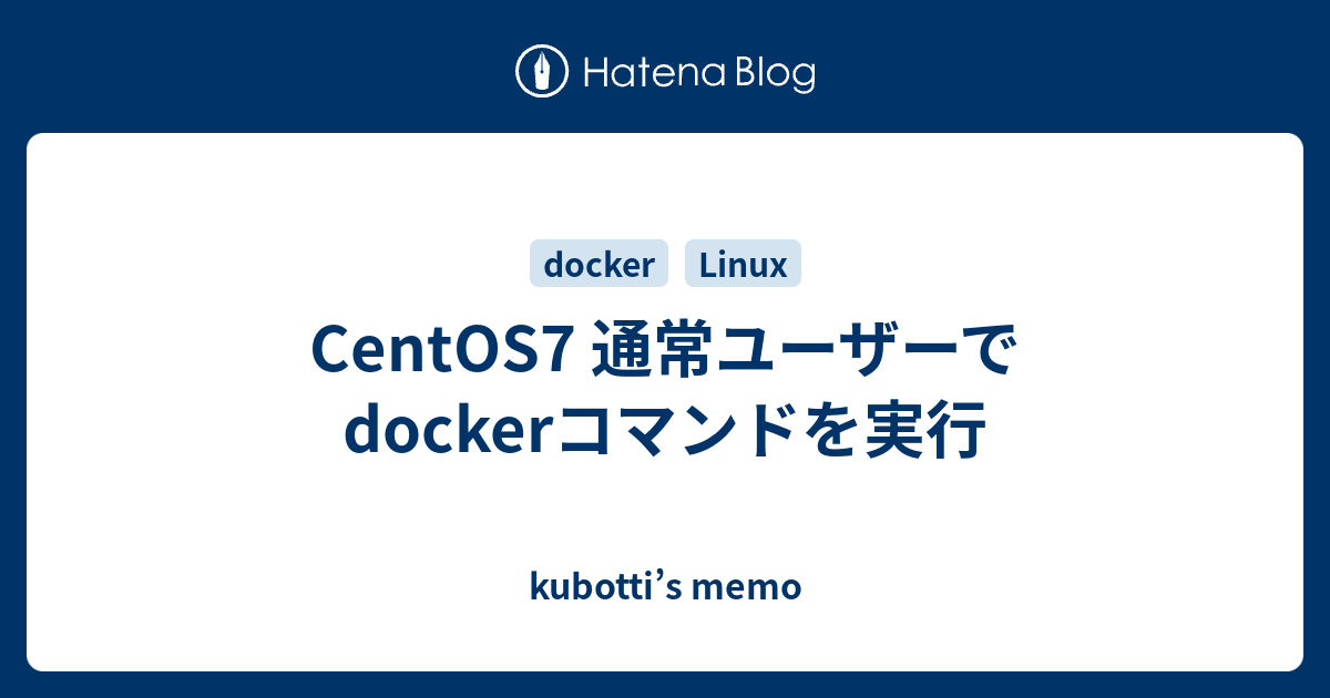 CentOS7 通常ユーザーでdockerコマンドを実行 - kubotti’s memo