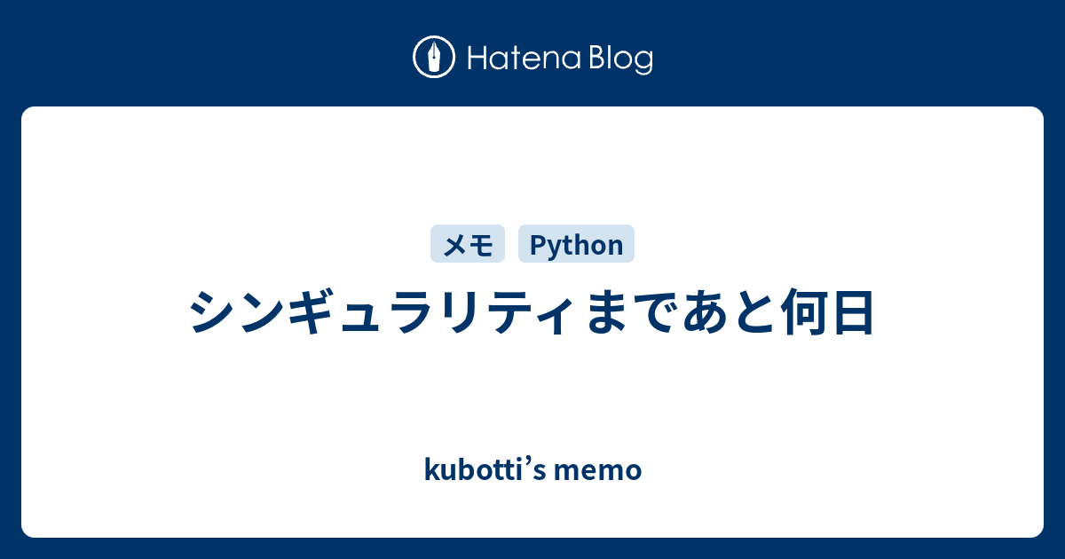 シンギュラリティまであと何日 - kubotti’s memo
