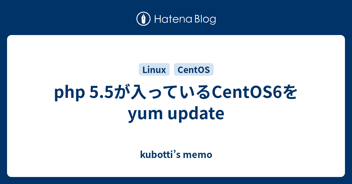 php 5.5が入っているCentOS6をyum update - kubotti’s memo