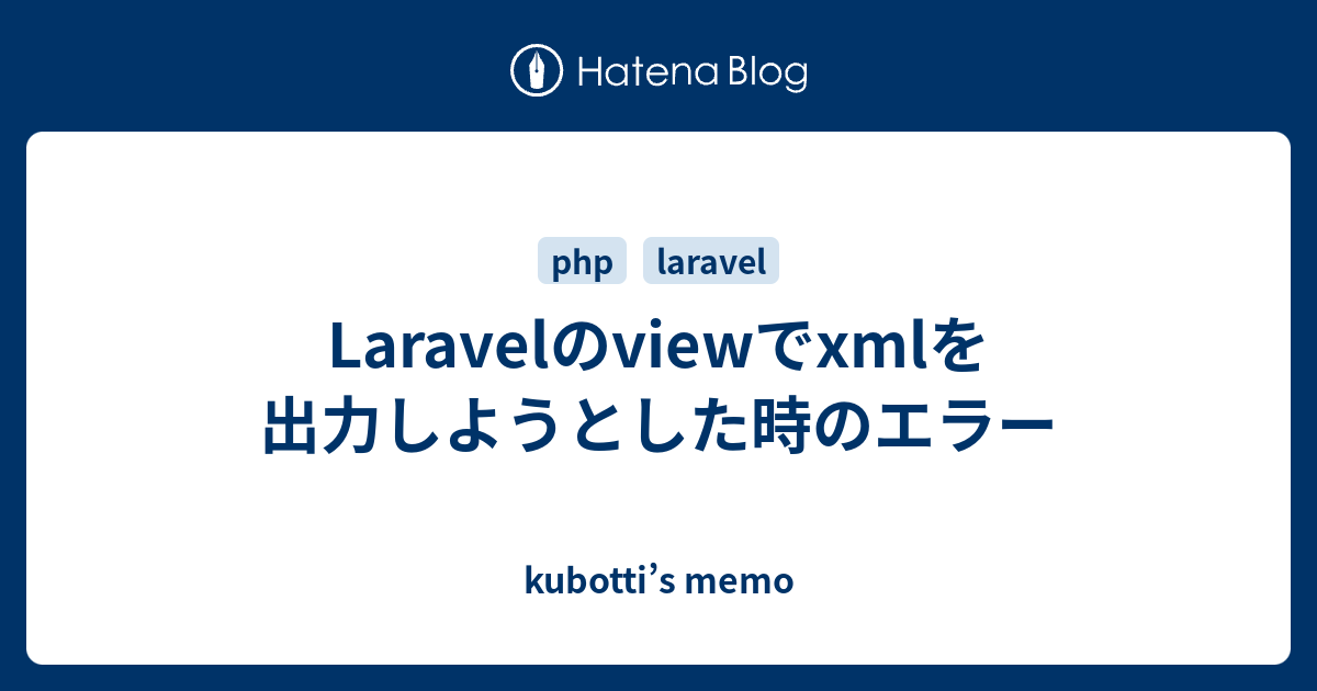 Laravelのviewでxmlを出力しようとした時のエラー - kubotti’s memo