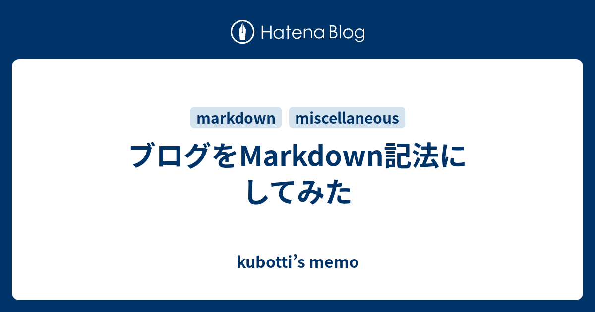 ブログをMarkdown記法にしてみた - kubotti’s memo