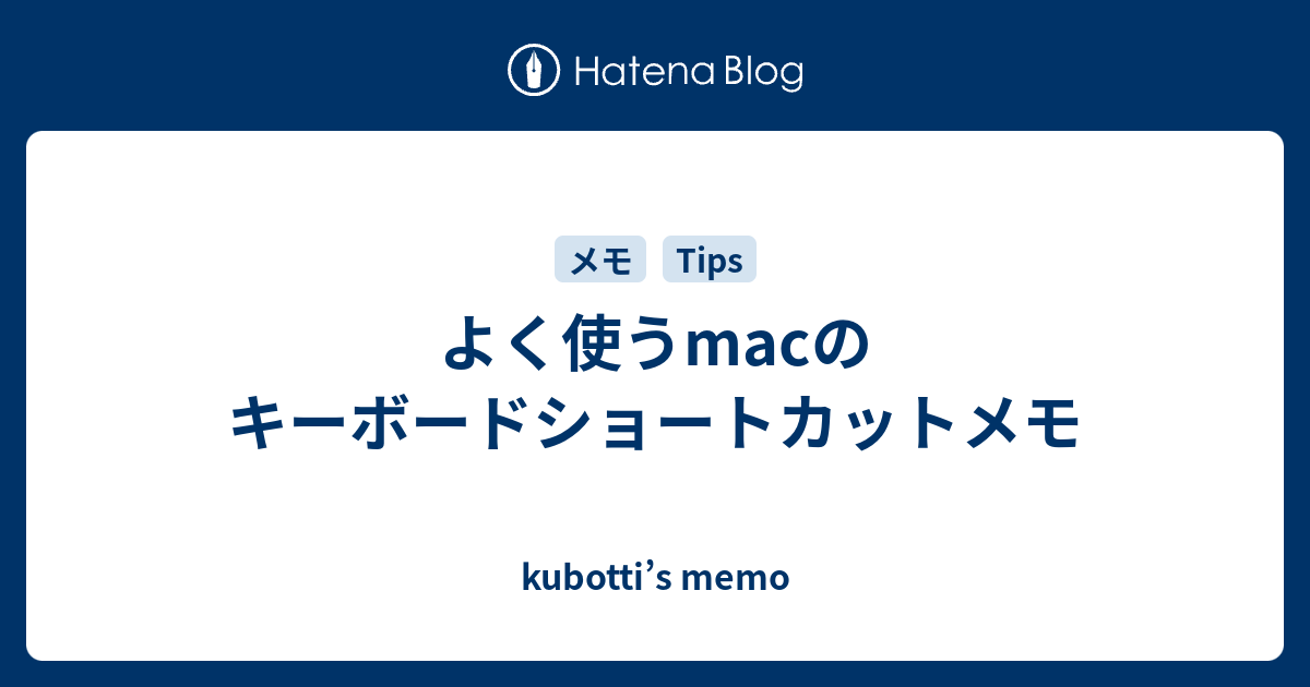 よく使うmacのキーボードショートカットメモ - kubotti’s memo