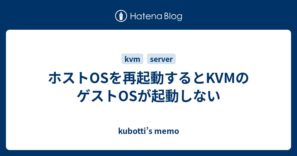 ホストOSを再起動するとKVMのゲストOSが起動しない - kubotti’s memo