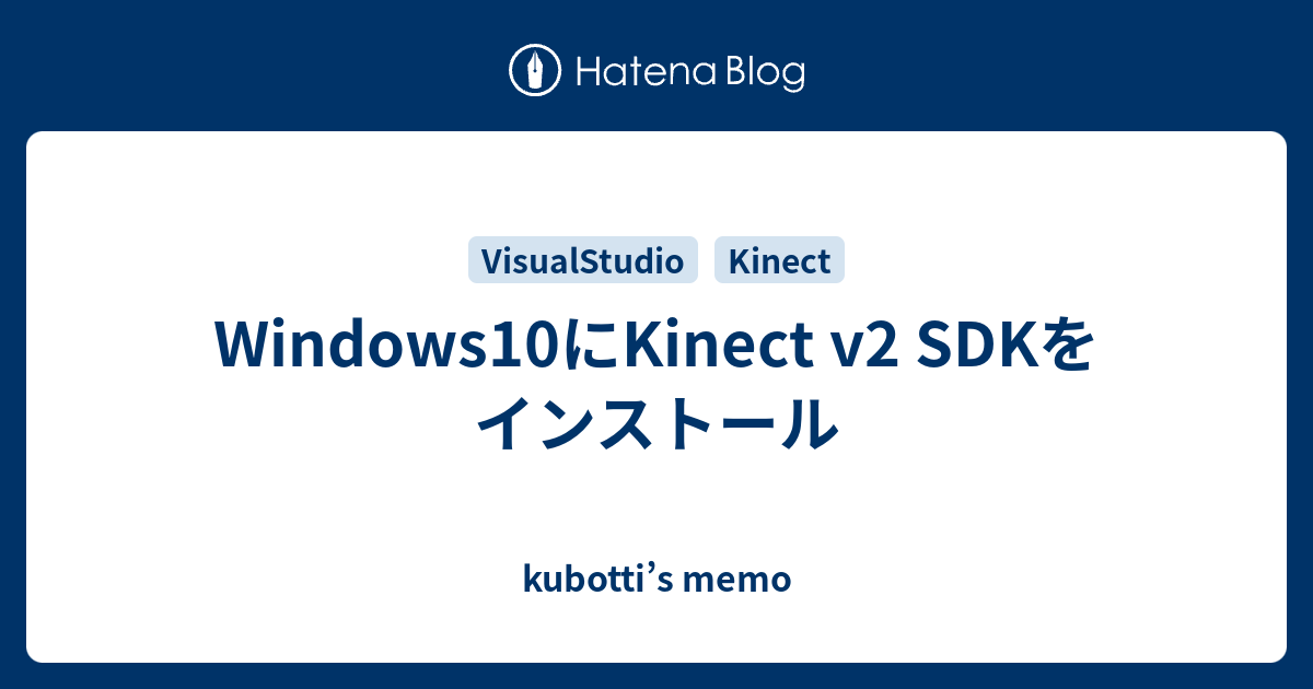 Windows10にKinect v2 SDKをインストール - kubotti’s memo