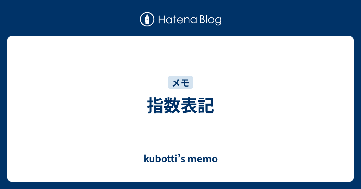 指数表記 - kubotti’s memo