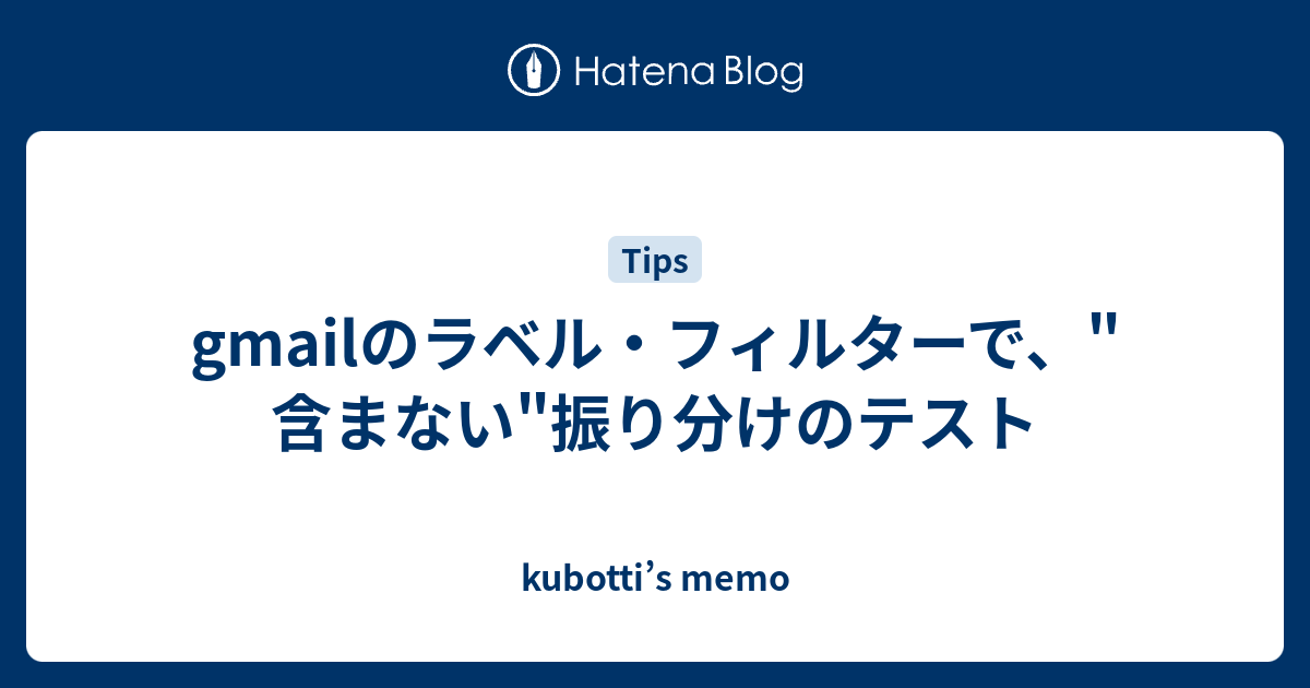 gmailのラベル・フィルターで、"含まない"振り分けのテスト - kubotti’s memo