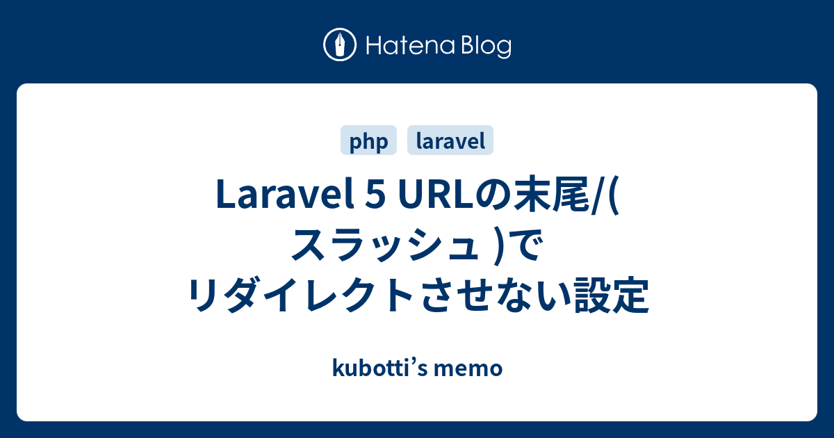 Laravel 5 URLの末尾/( スラッシュ )でリダイレクトさせない設定 - kubotti’s memo