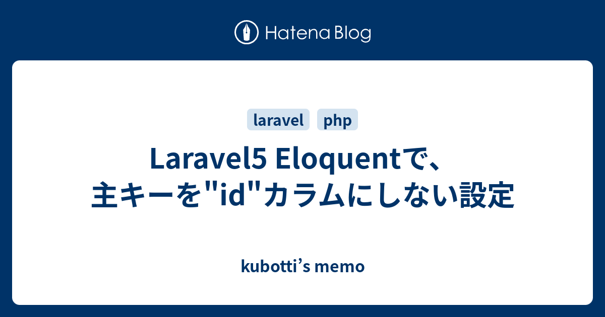 Laravel5 Eloquentで、主キーを"id"カラムにしない設定 - kubotti’s memo