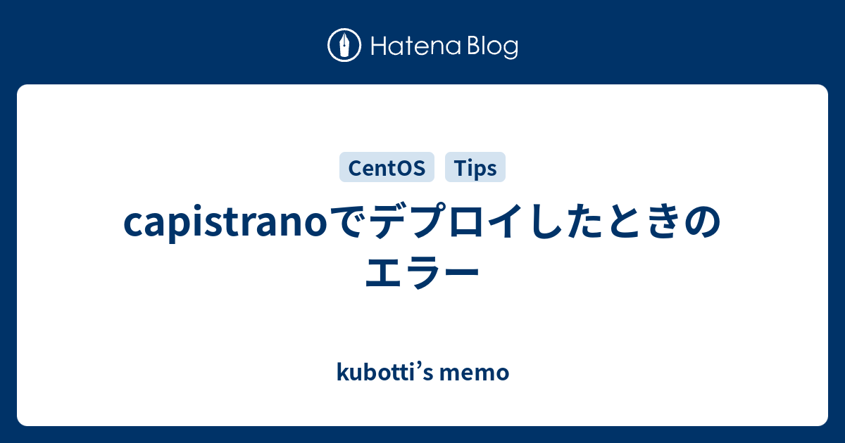 capistranoでデプロイしたときのエラー - kubotti’s memo