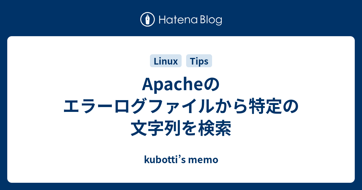 Apacheのエラーログファイルから特定の文字列を検索 - kubotti’s memo