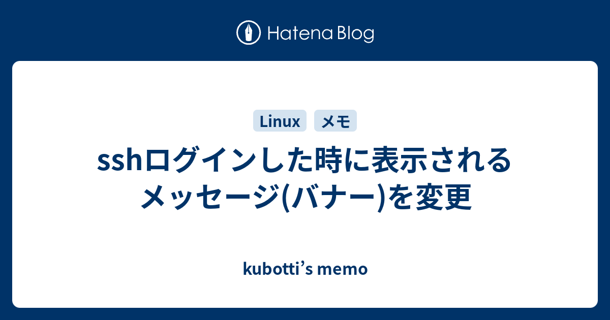 sshログインした時に表示されるメッセージ(バナー)を変更 - kubotti’s memo