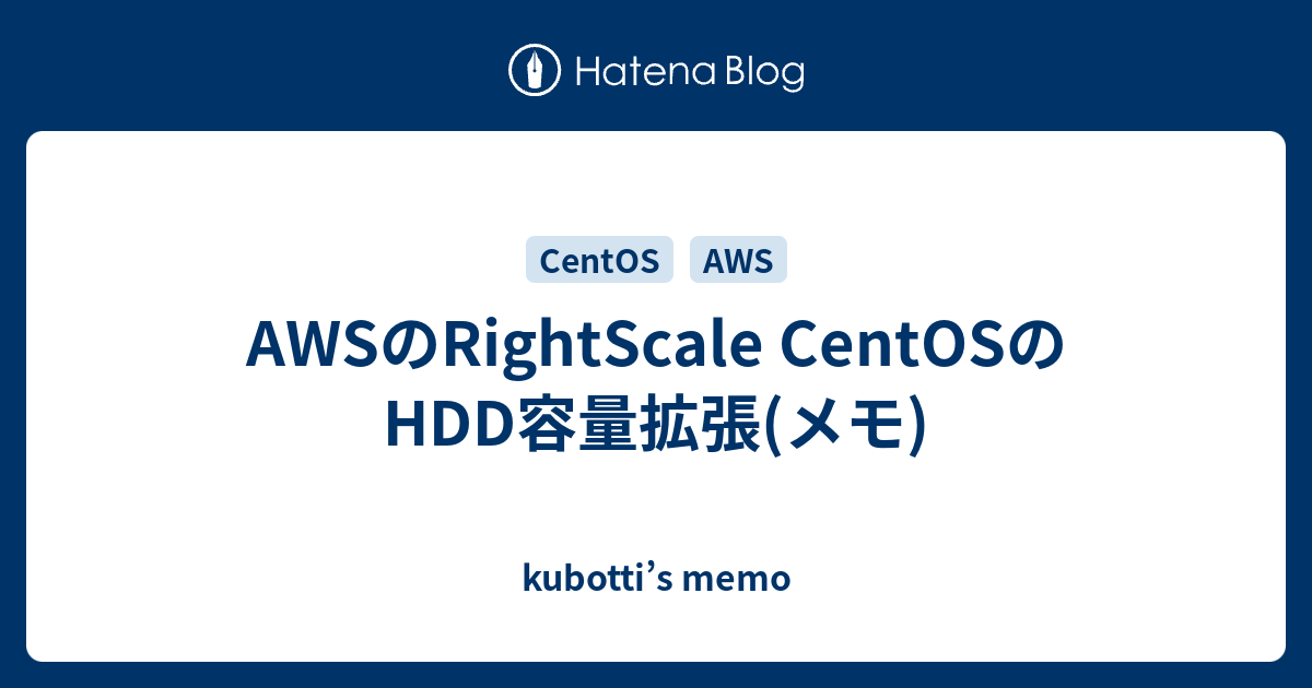 AWSのRightScale CentOSのHDD容量拡張(メモ) - kubotti’s memo