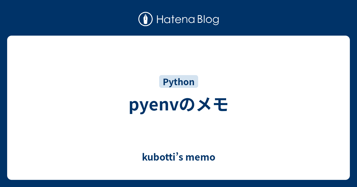 pyenvのメモ - kubotti’s memo