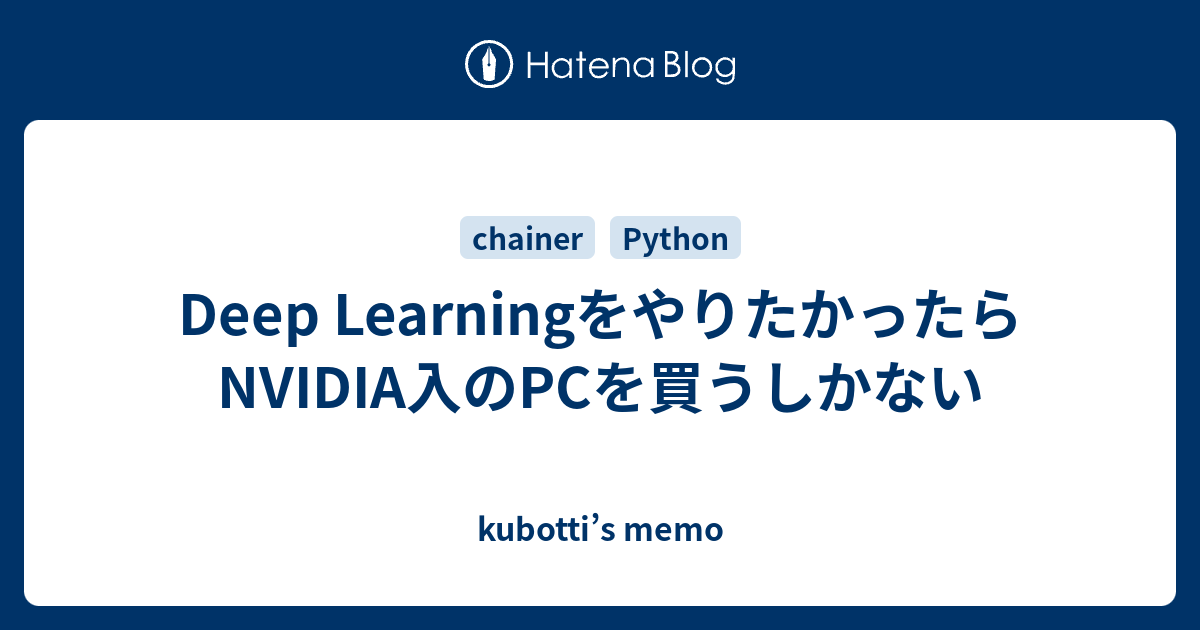 Deep LearningをやりたかったらNVIDIA入のPCを買うしかない - kubotti’s memo