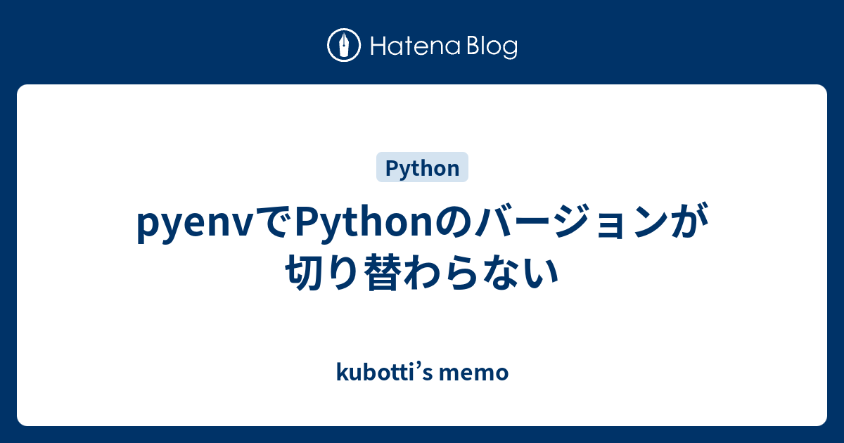 pyenvでPythonのバージョンが切り替わらない - kubotti’s memo