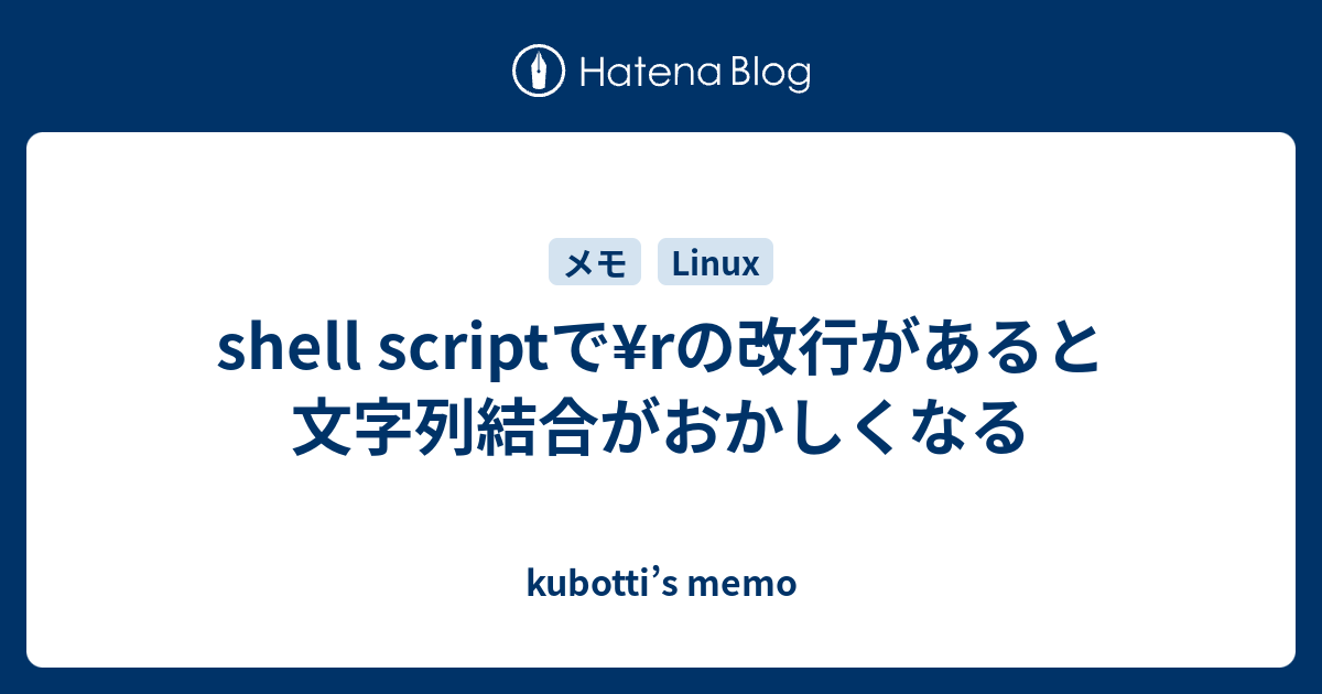 shell scriptで¥rの改行があると文字列結合がおかしくなる - kubotti’s memo