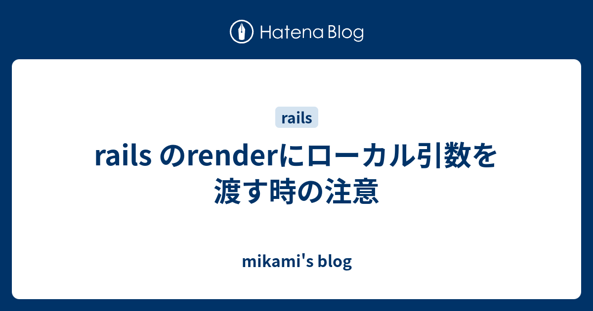 rails のrenderにローカル引数を渡す時の注意 - mikami's blog