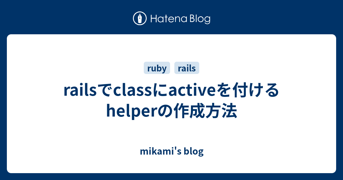 railsでclassにactiveを付けるhelperの作成方法 - mikami's blog