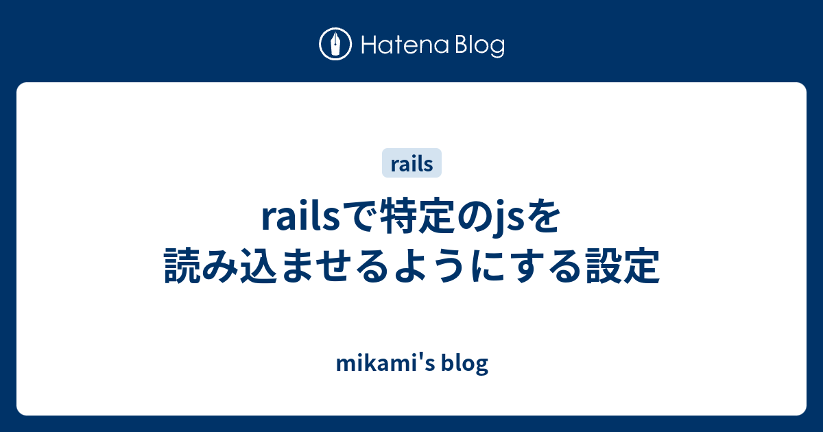 railsで特定のjsを読み込ませるようにする設定 - mikami's blog