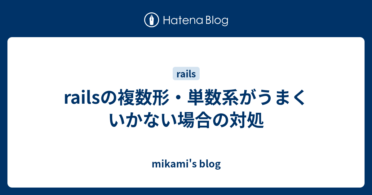 railsの複数形・単数系がうまくいかない場合の対処 - mikami's blog