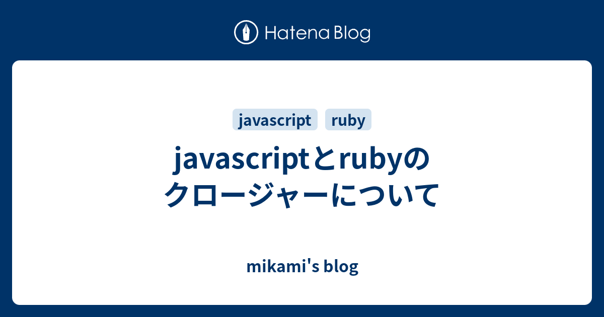 javascriptとrubyのクロージャーについて - mikami's blog
